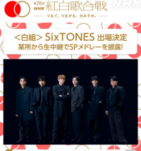 【紅白歌合戦2025】SixTONESは何時から？どこで何を歌うか予想まとめ | もぐもぐびより
